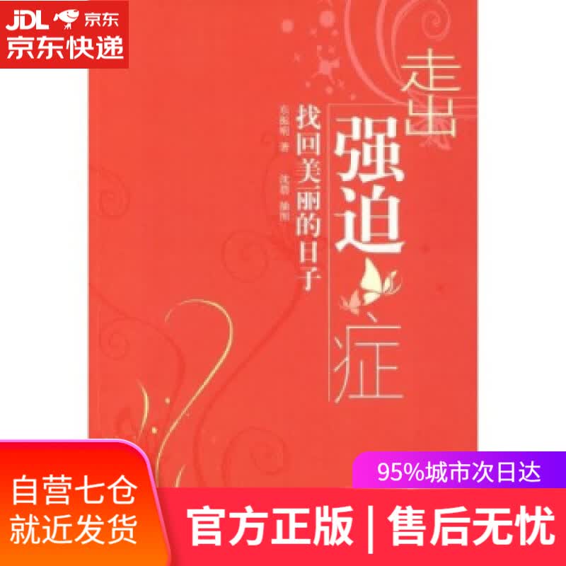 走出强迫症:找回美丽的日子 东振明,沈蓓 著 中国轻工业出版社