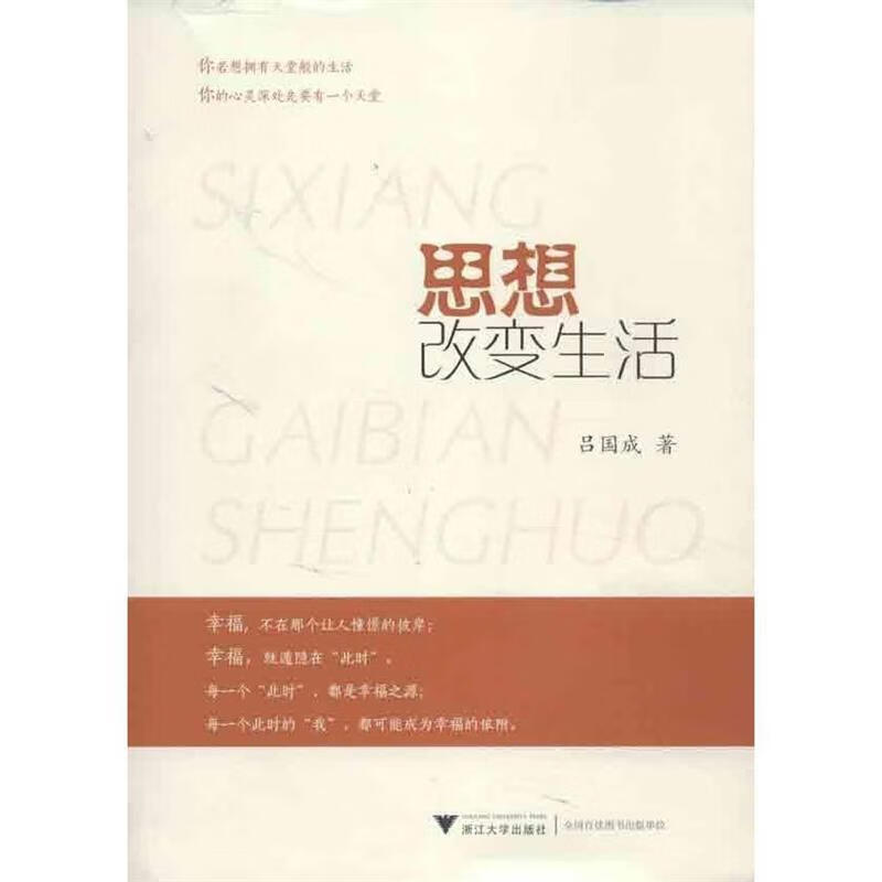 思想改变生活 吕国成