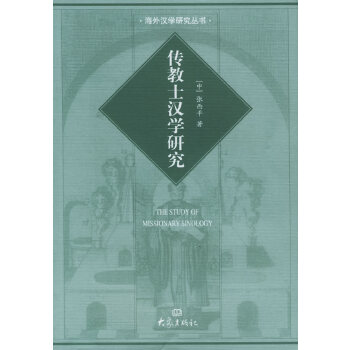 传教士汉学研究 张西平【好书，下单速发】