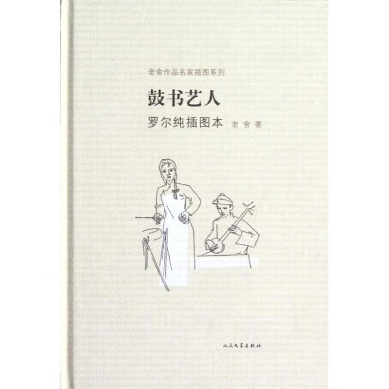 鼓书艺人罗尔纯插图本