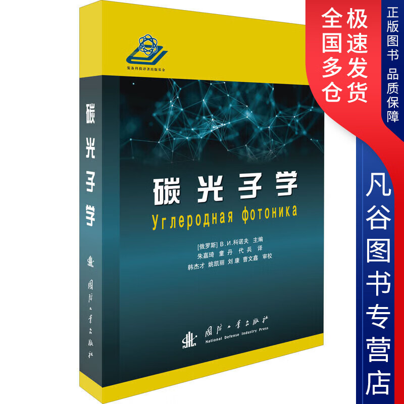 【书】碳光子学