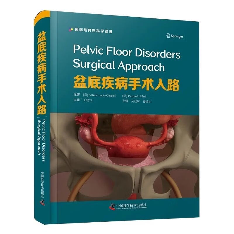 彩色 盆底疾病手术入路 妇产科学