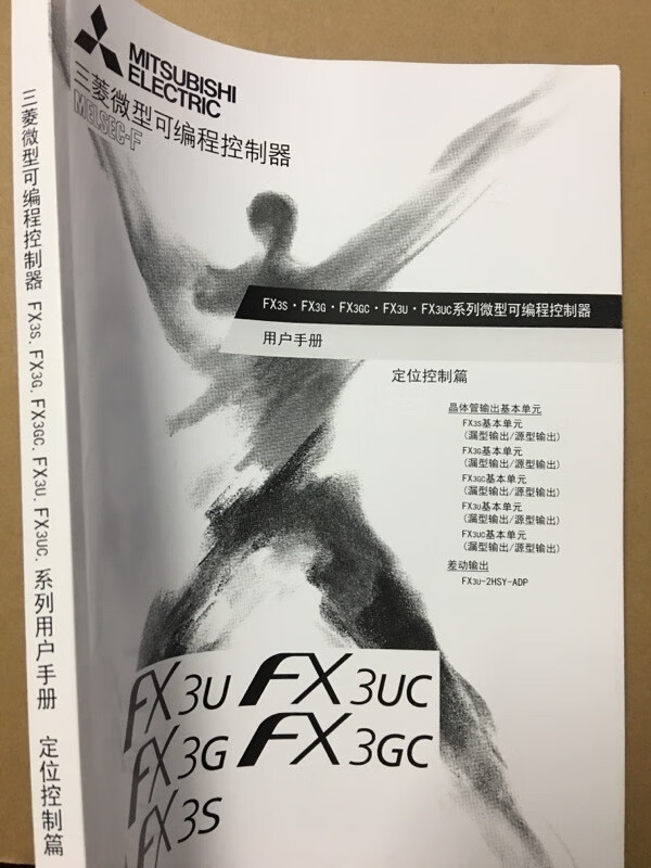 FX3U3G FX5U三菱PLC编程手册教材 指令通信 定位 模拟量 硬件结构 FX3系列定位控制篇
