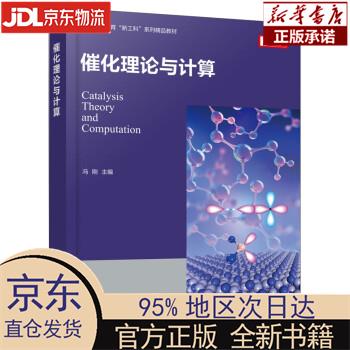 催化理论与计算（冯刚 ） 冯刚 化学工业出版社 冯刚 化学工业出版社