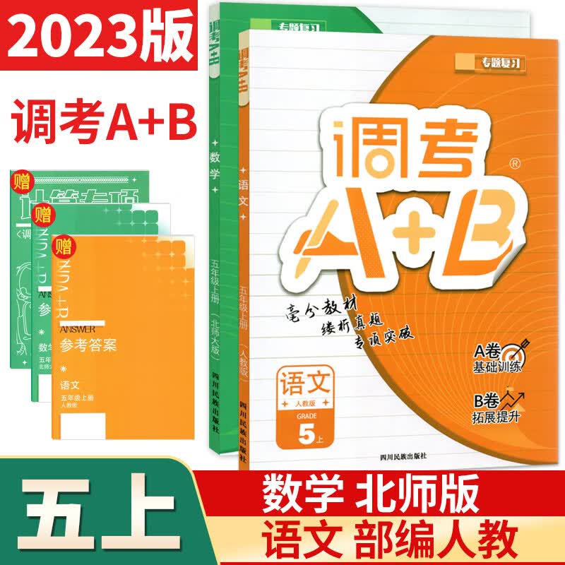 2023成都市小学调考a+b四五六年级上下册调考a十b五年级下数学北师大版BS语文部编版专题同步训练习册试卷A卷 【2本】五上：语文人教+数学北师 小学通用