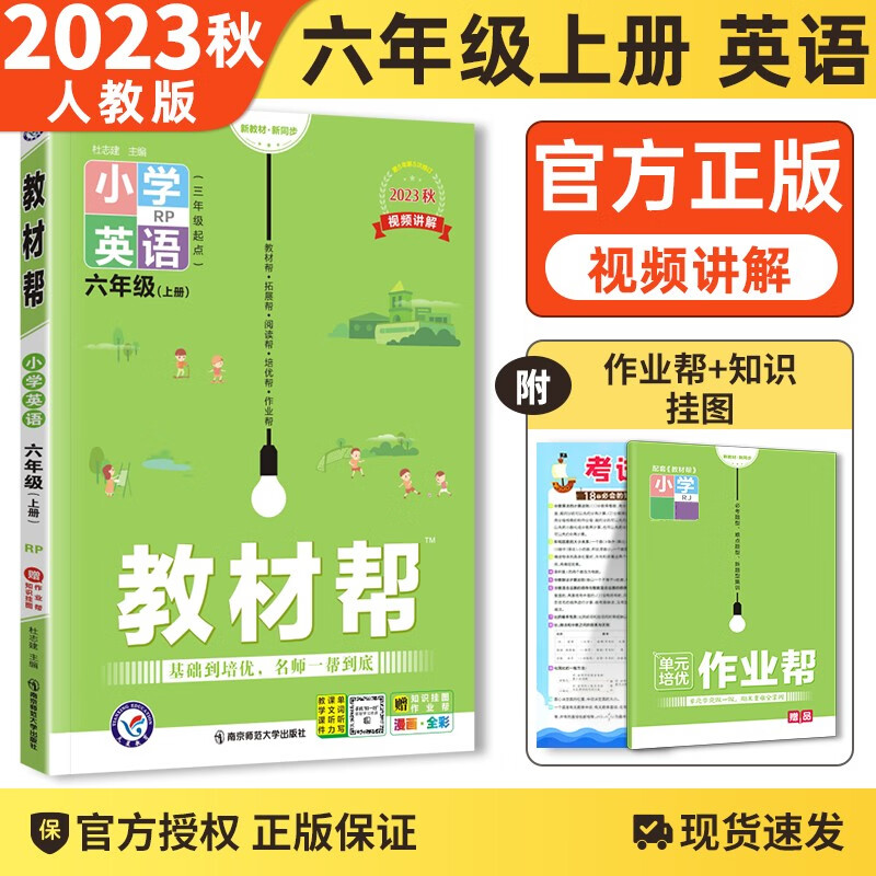 【自选】2023秋新版小学教材帮六年级上册下册语文数学英语人教北师苏教版6六年级同步专项训练讲解辅导解题方法书 六年级上册英语人教版