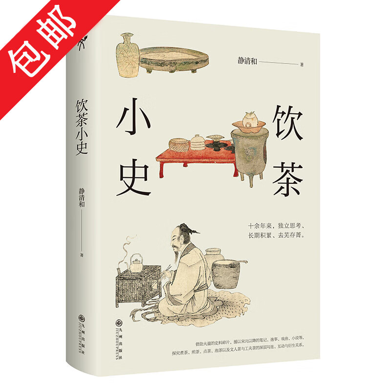 【包邮】静清和茶文化系列丛书 饮茶小史 定价58
