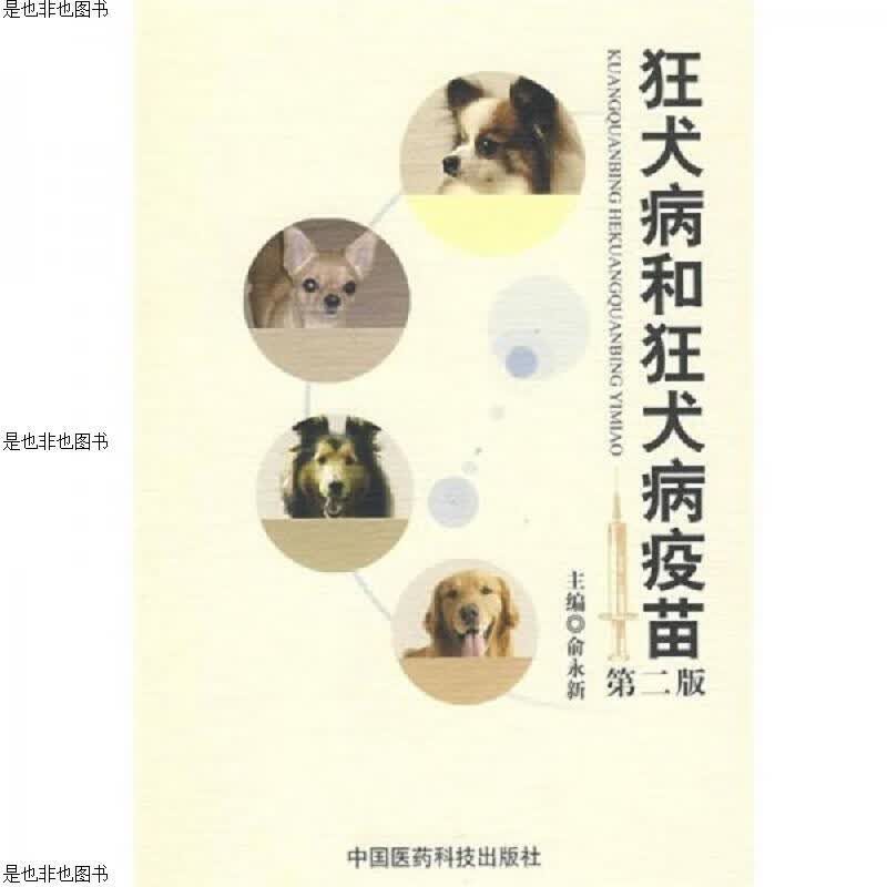 狂犬病和狂犬病疫苗(第2版)