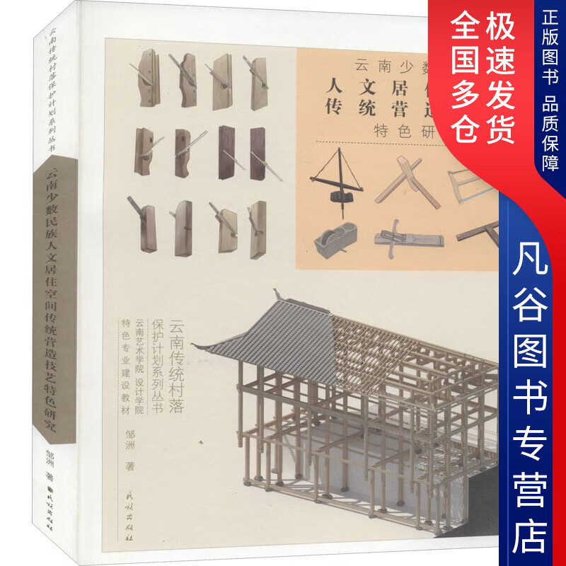 【书】云南少数民族人文居住空间传统营造技艺特色研究