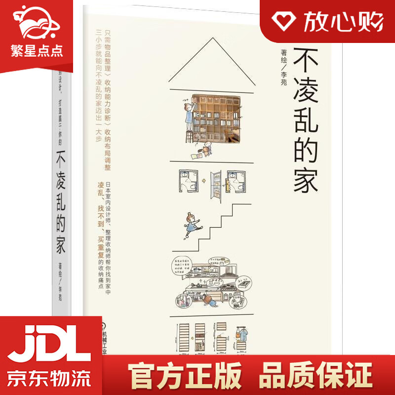 不凌乱的家 李苑 著 机械工业出版社