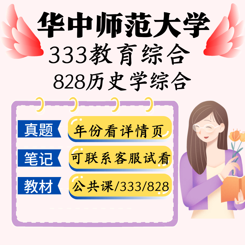 华中师大华中师范大学学科历史828历史学综合333教育综合真题笔记 828真题+笔记