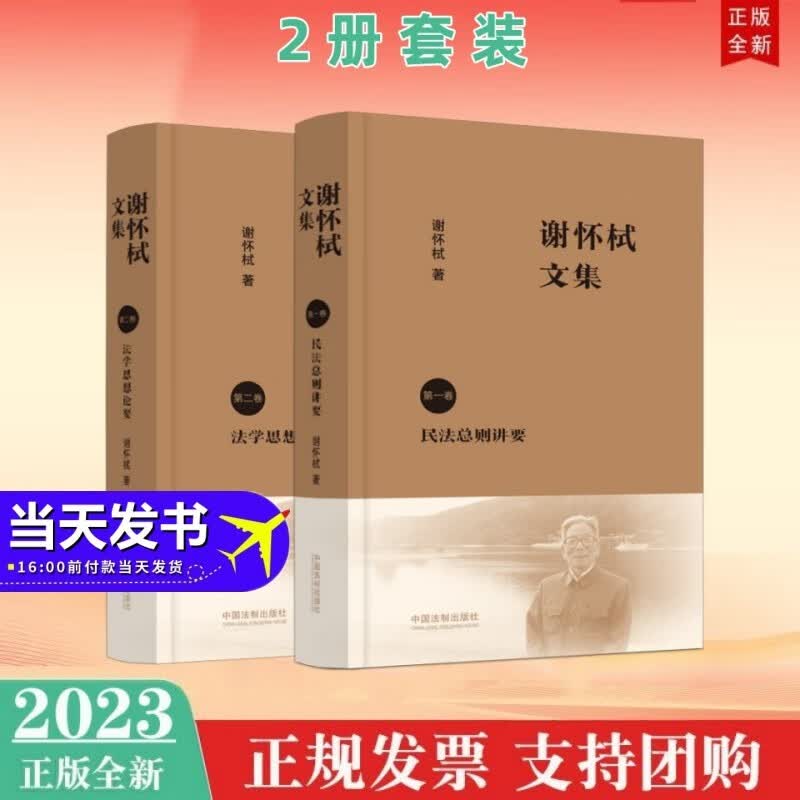 包邮现货2册套装 谢怀栻文集（第一卷）+（第二卷）精装 中国法制出版社