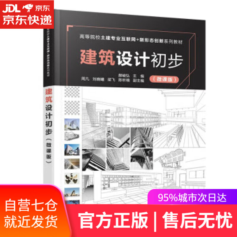 建筑设计初步（微课版）（高等院校土建专业互联网+新形态创新系列教材） 郝峻弘,周凡,刘晓