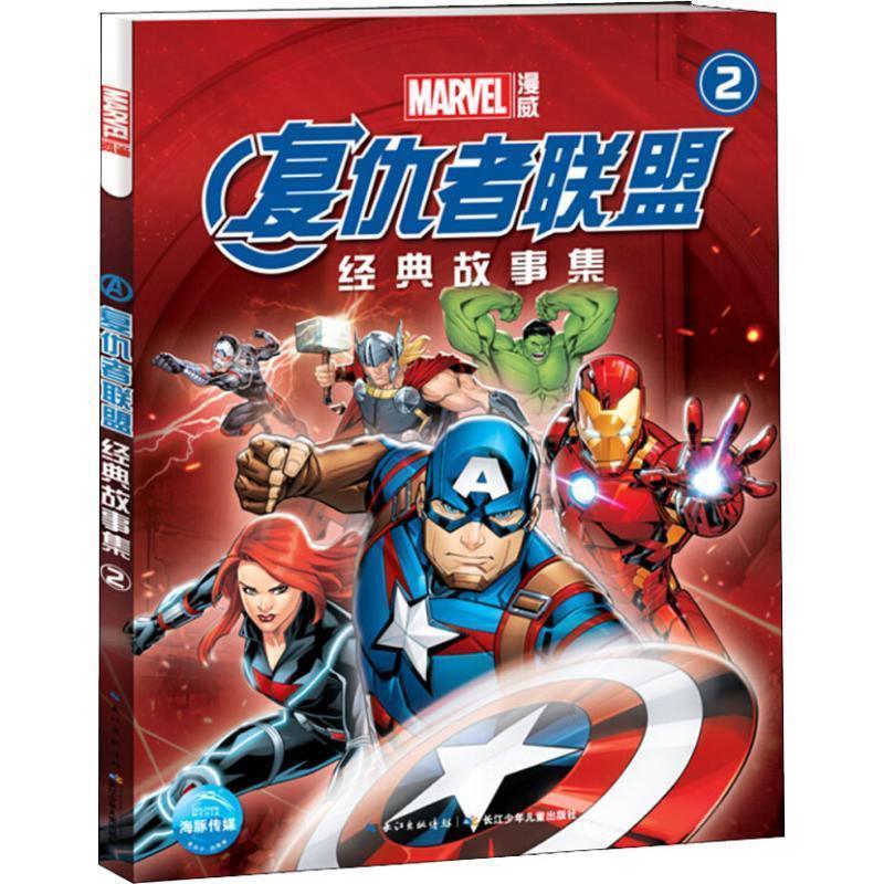 复仇者联盟经典故事集2 美国漫威公司著,海豚传媒 编【书】