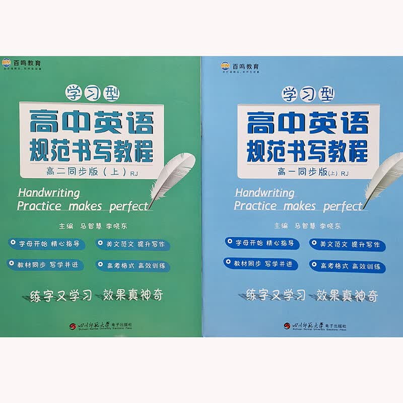 百鸣教育学习型高中英语规范书写教程高一高二同步版（上）RJ 高一同步版上RJ 高中通用