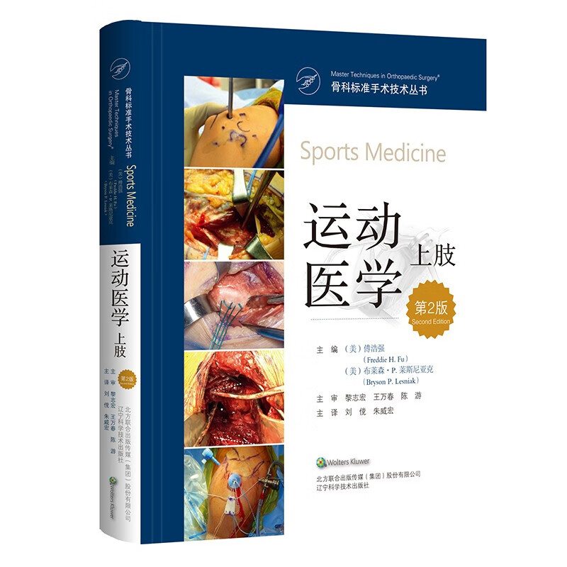 骨科标准手术技术丛书：运动医学（上肢）（第2版）