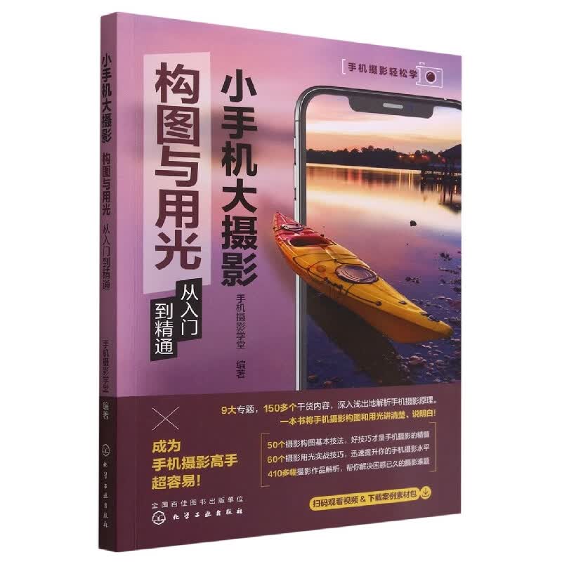小手机大摄影：构图与用光从入门到精通