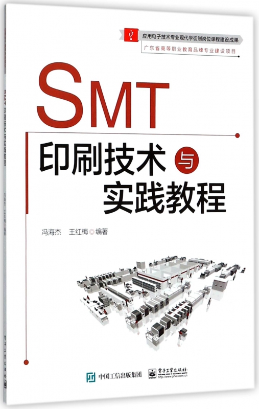 SMT印刷技术与实践教程