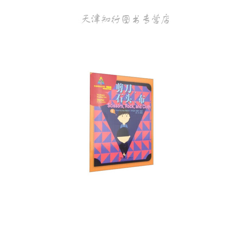 华语阅读金字塔· 剪刀、石头、布