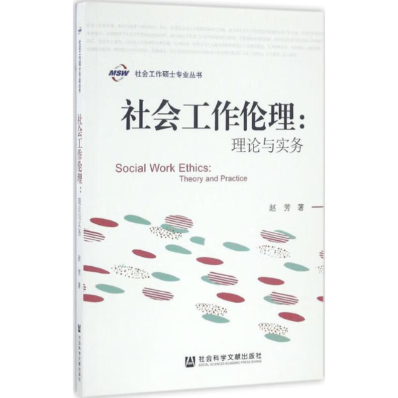 社会工作伦理 人文科学 赵芳 著 著作 社会科学文献出版社 官网籍