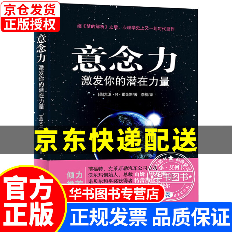 意念力：激发你的潜在力量 大卫·R·霍金斯作品 成功励志心灵修养人生哲学激发潜能潜意识社会人际沟通社交心理学 意念力：激发你的潜在力量