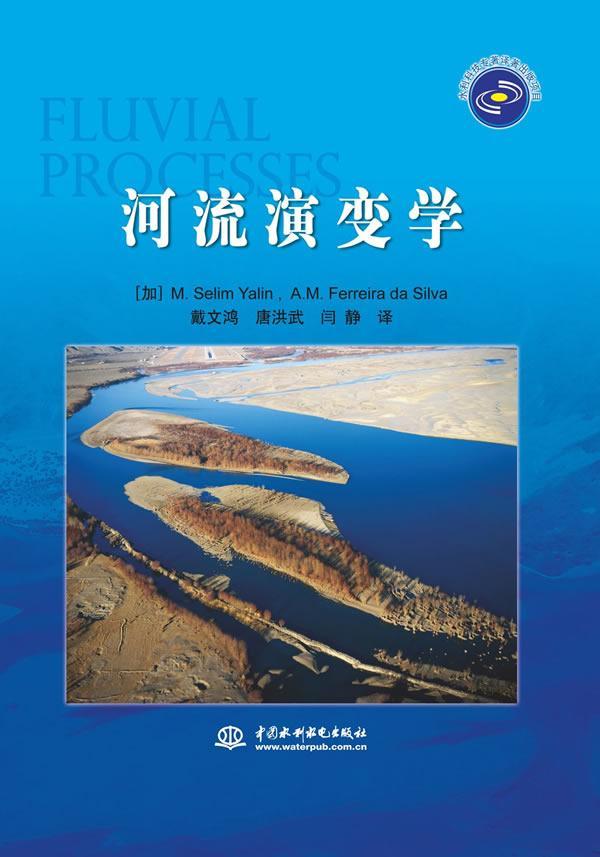 全新现货 河流演变学 9787517033363  中国水利水电出版社 工业技术 河道演变