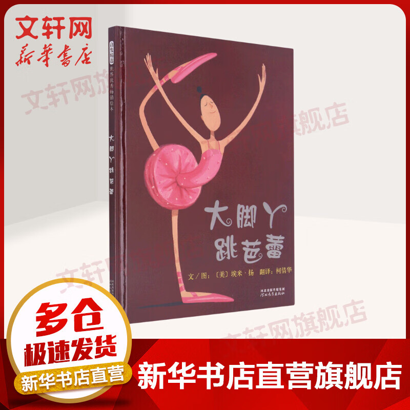 大脚丫跳芭蕾 触动孩子心灵的读物 儿童少儿课外阅读精装启发绘本 儿童读物