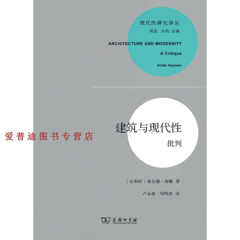 建筑与现代性 []希尔德·海嫩 周【好书，下单速发】