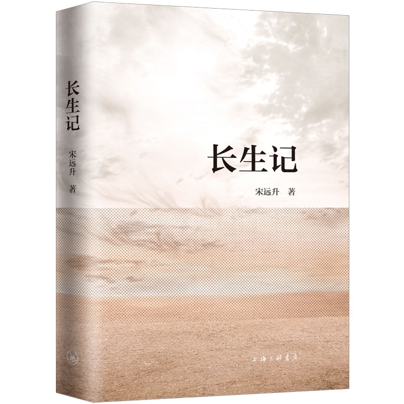 长生记