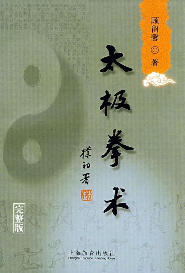 太极拳术 顾留馨 著【书】