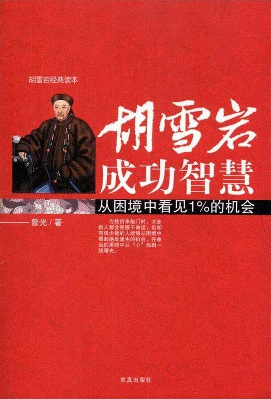 胡雪岩成功智慧 曾光 著