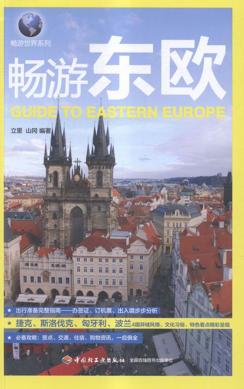 畅游东欧/旅游/地图/书籍