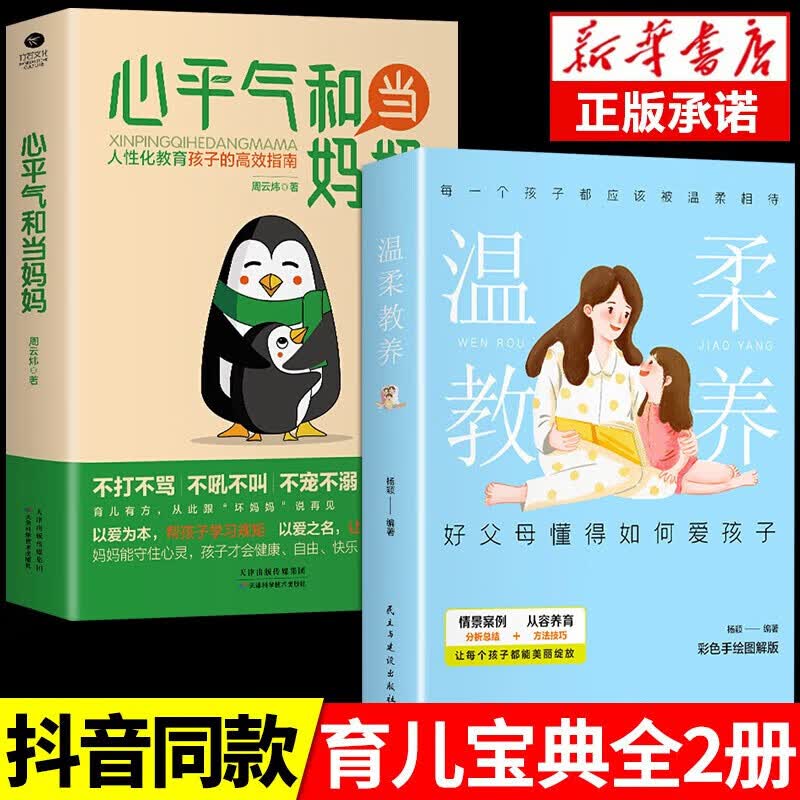 【官方自营 京东配送】心平气和当妈妈 强势的父母与混乱的孩子正能量的语言训练手册家庭教育育儿书籍必读正面管教青春期孩子的书 2册心平气和+温柔教养