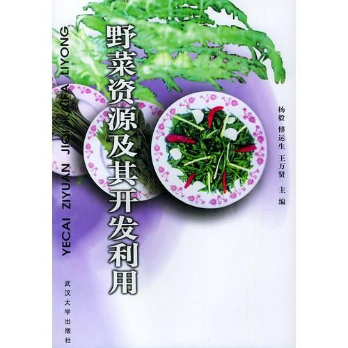 野菜及其开发利用9787307029996