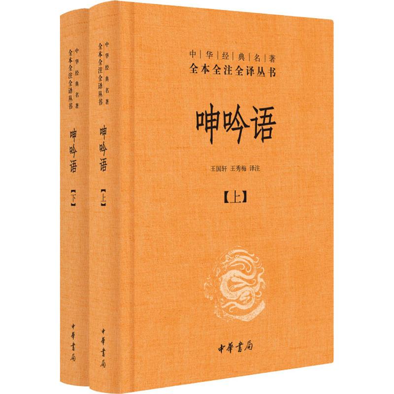 呻吟语(2册) zb 湖北 中华书局