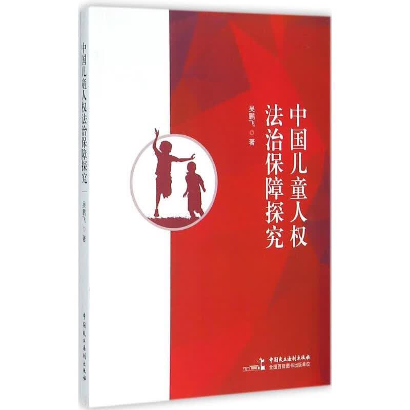 j中国儿童人权法治保障探究