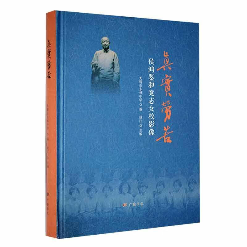 真实劳苦:侯鸿鉴和竞志女校影像钱江广陵书社9787555418955 传记书籍