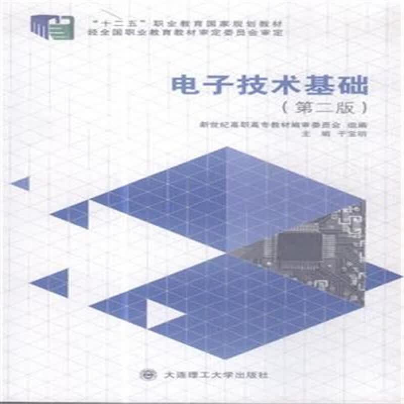 电子技术基础 于宝明 9787561186732 大连理工大学出版社