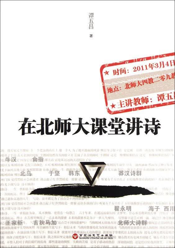 在北师大课堂讲诗