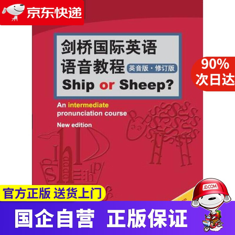 剑桥国际英语语音教程Ship or Sheep 北京语言大学出版社 9787561949672