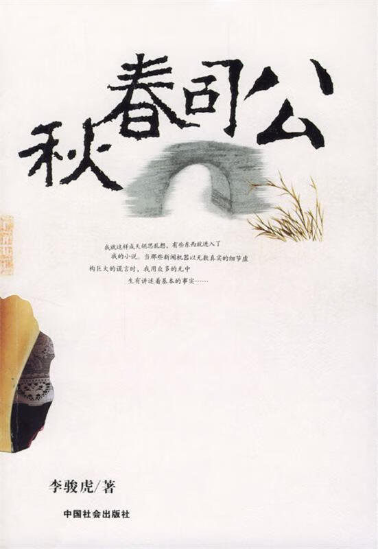 公司春秋 李骏虎 著【书】