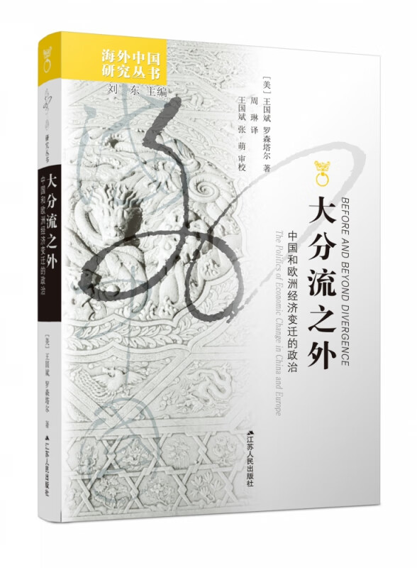 大分流之外：中国和欧洲经济变迁的政治
