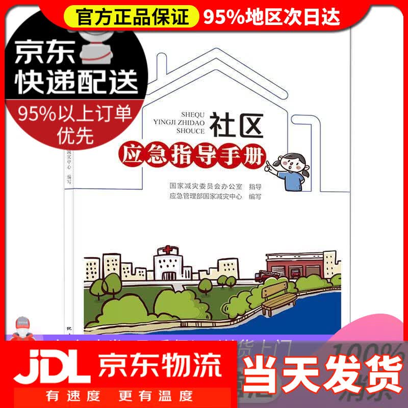 社区应急指导手册 应急管理部国家减灾中心 编 地震出版社 9787502851972
