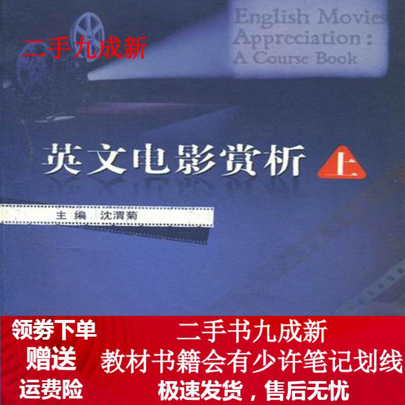 英文电影赏析 沈渭菊 9787040356786 高等教育出版社