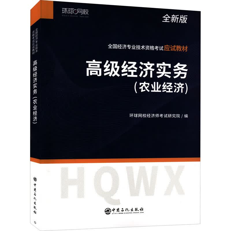 高级经济实务(农业经济) 全新版