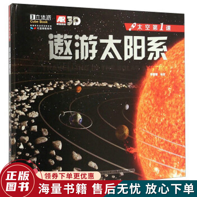 红蓝视差系列·太空第1课：遨游太阳系