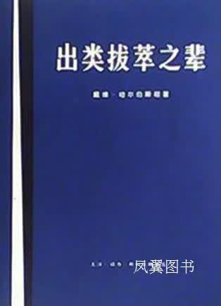 出类拔萃之辈 (全三册) (美) D. 哈伯斯塔姆 三联书店