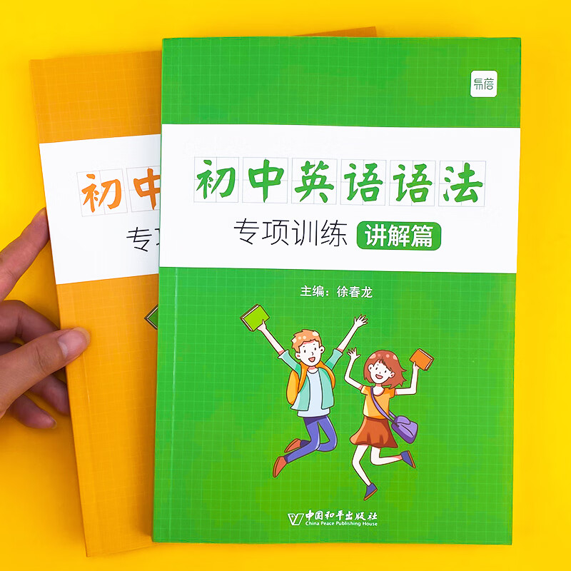 【易蓓】初中中考英语秒懂八大时态专项训练突破语法书练习本练习册 初中英语【语法（讲解+练习）】2本