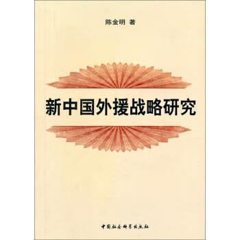 新中国外援战略研究