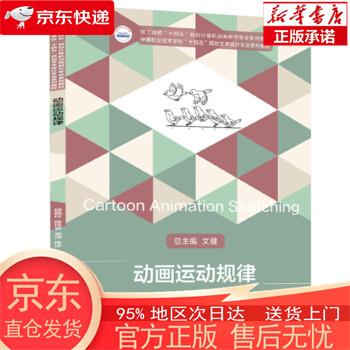 【全新速发】动画运动规律 张焱，王云，李鹏飞，郭鑫 华中科技大学出版社